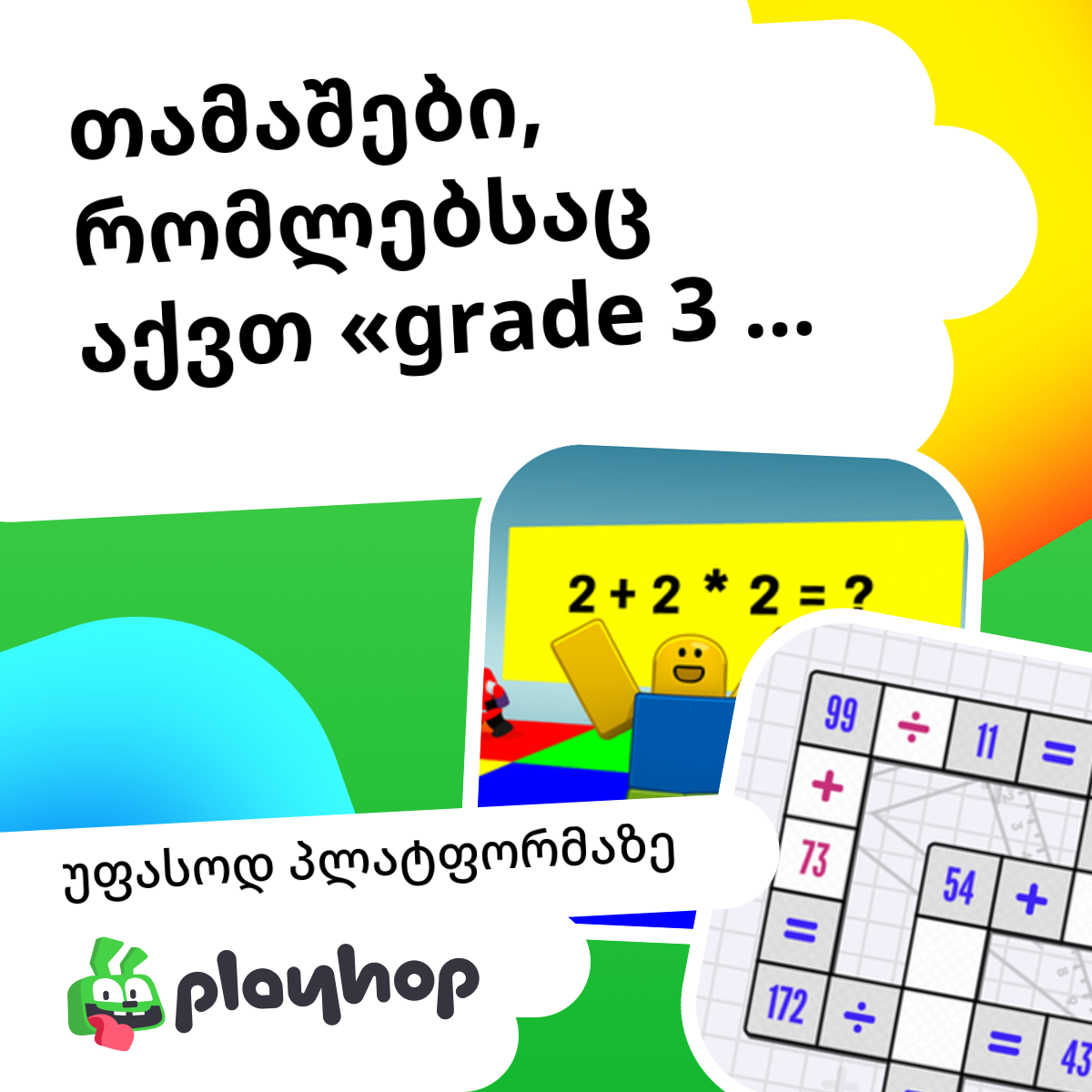 თამაშები grade 3 math ონლაინ: უფასოდ ითამაშეთ Playhop-ზე