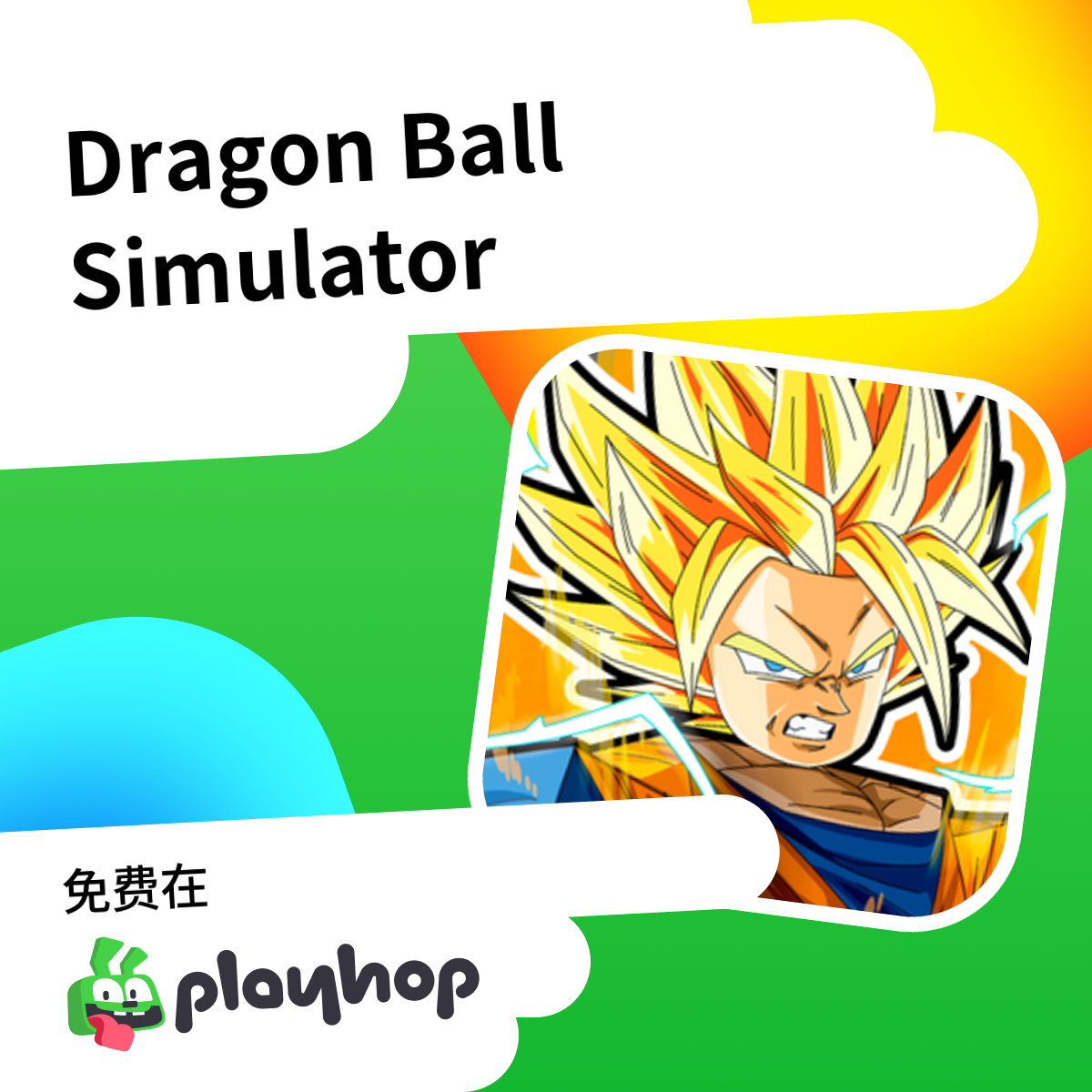 Dragon Ball Simulator （由 OnlyMaximusGames):网上免费玩 Playhop