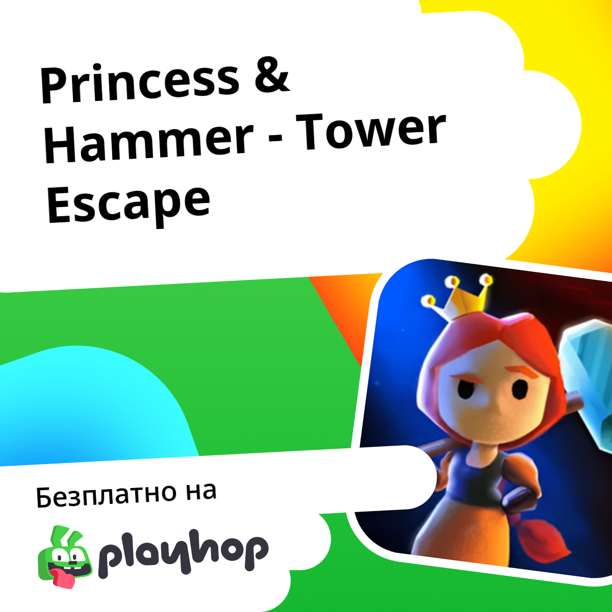 Princess & Hammer - Tower Escape (от Aiymny): Играйте онлайн безплатно ...