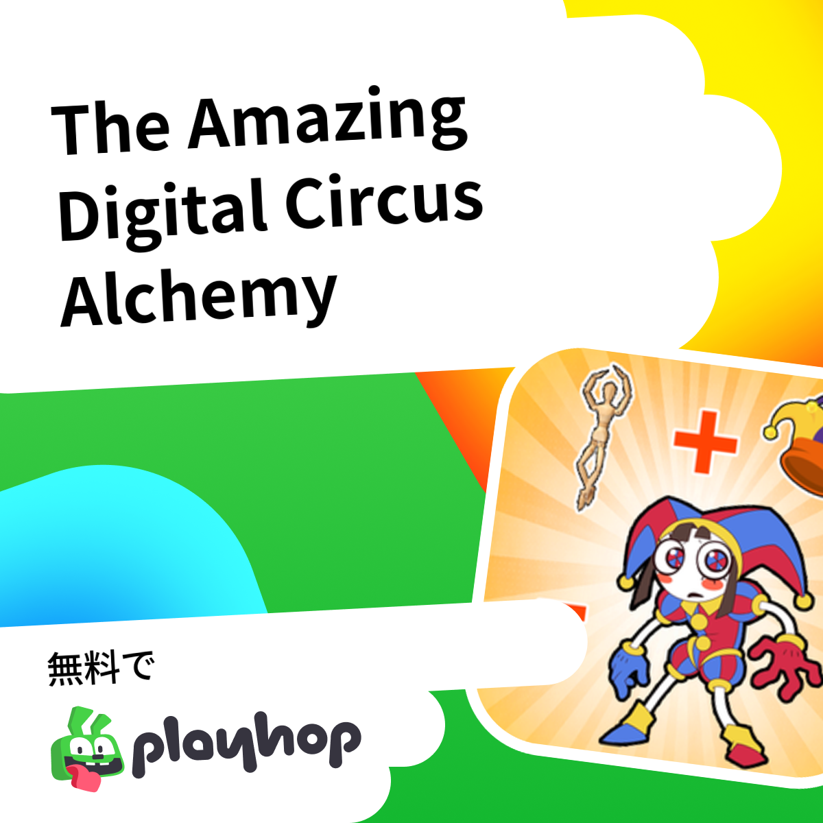 The Amazing Digital Circus Alchemy: Playhopで無料オンラインプレイ