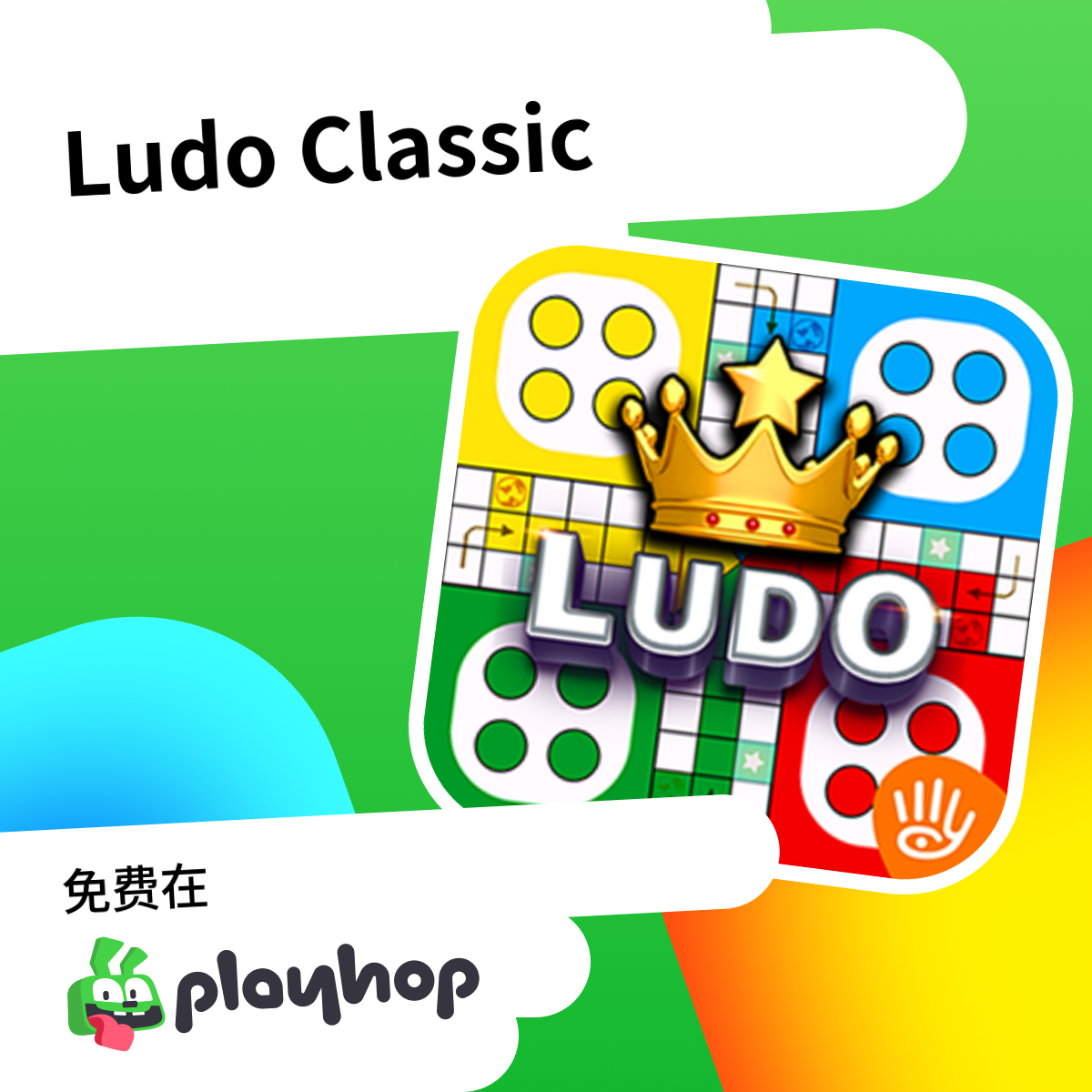 Ludo Classic (由 Top Free Games): 在 Playhop 上免费在线玩