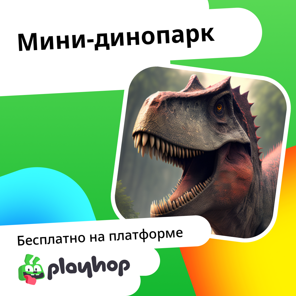 Мини-динопарк (от Muhua.io): Играть Онлайн Бесплатно На Playhop