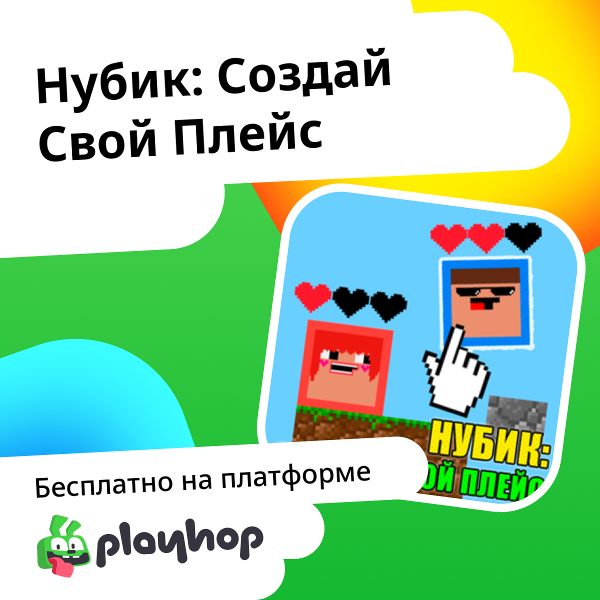 Нубик: Создай Свой Плейс (от kbvpneofit): Играть Онлайн Бесплатно На ...
