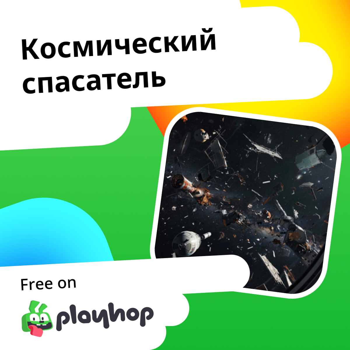 Космический спасатель (by DL): Play Online For Free On Playhop