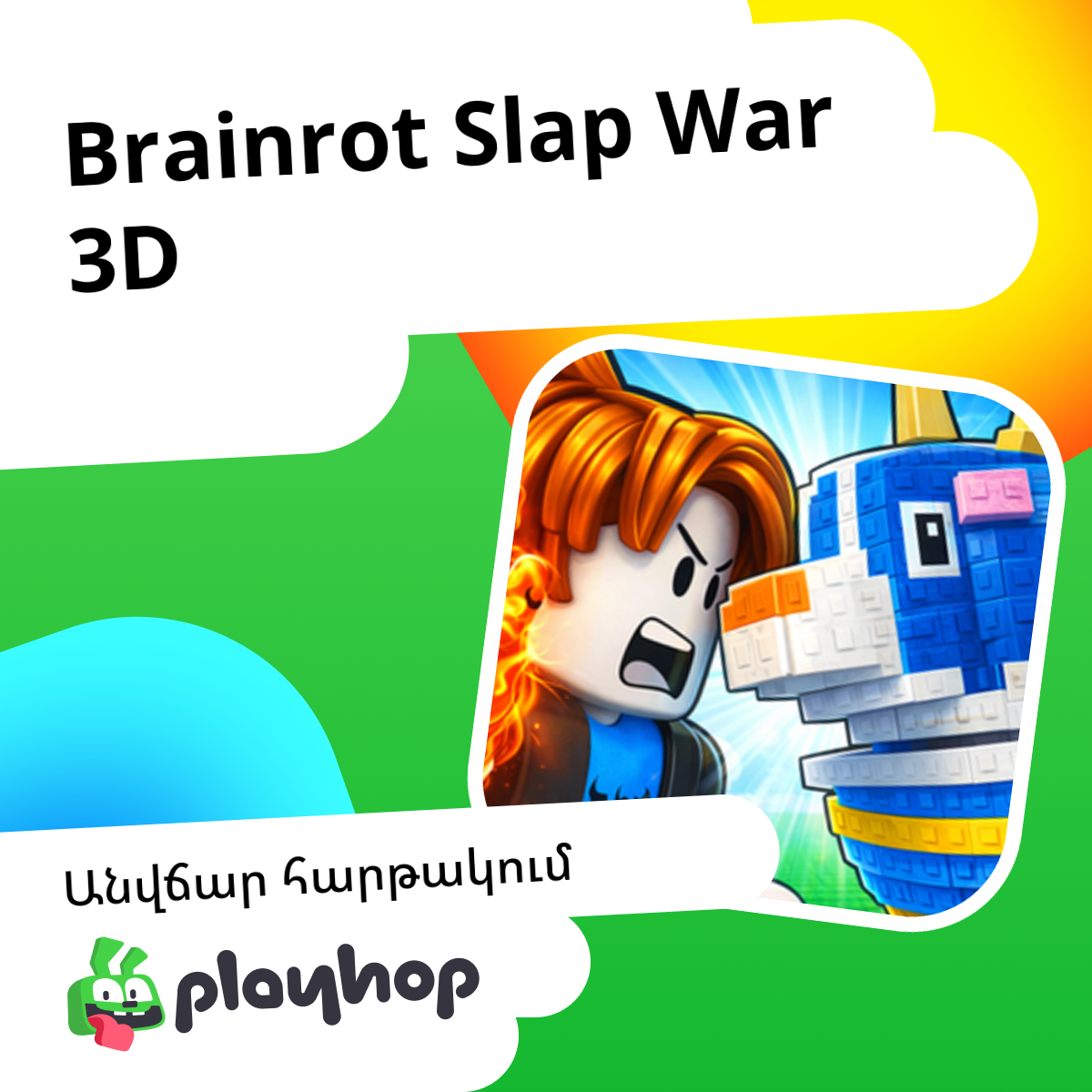Brainrot Slap War 3D (Nulla Games-ից)։ Խաղալ անվճար Playhop-ում