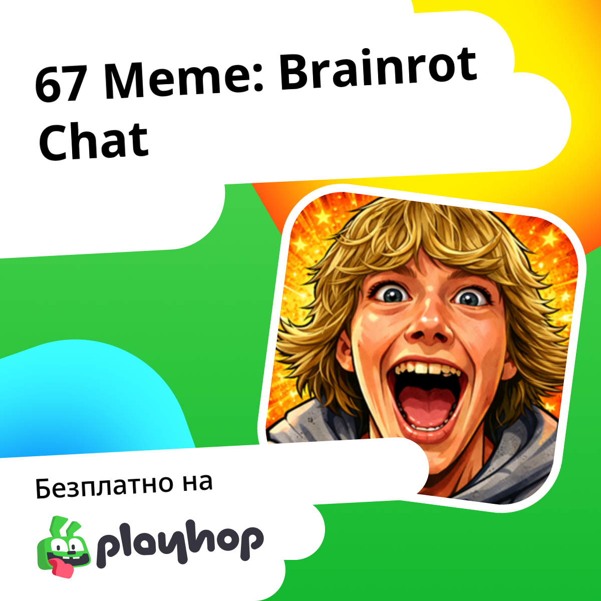 67 Meme: Brainrot Chat (от BRL Games): Играйте онлайн безплатно в Playhop
