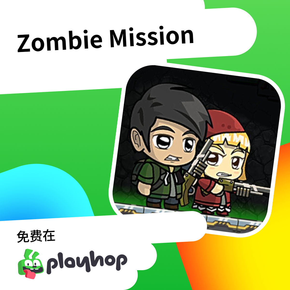 Zombie Mission （由 RHM Interactive):网上免费玩 Playhop