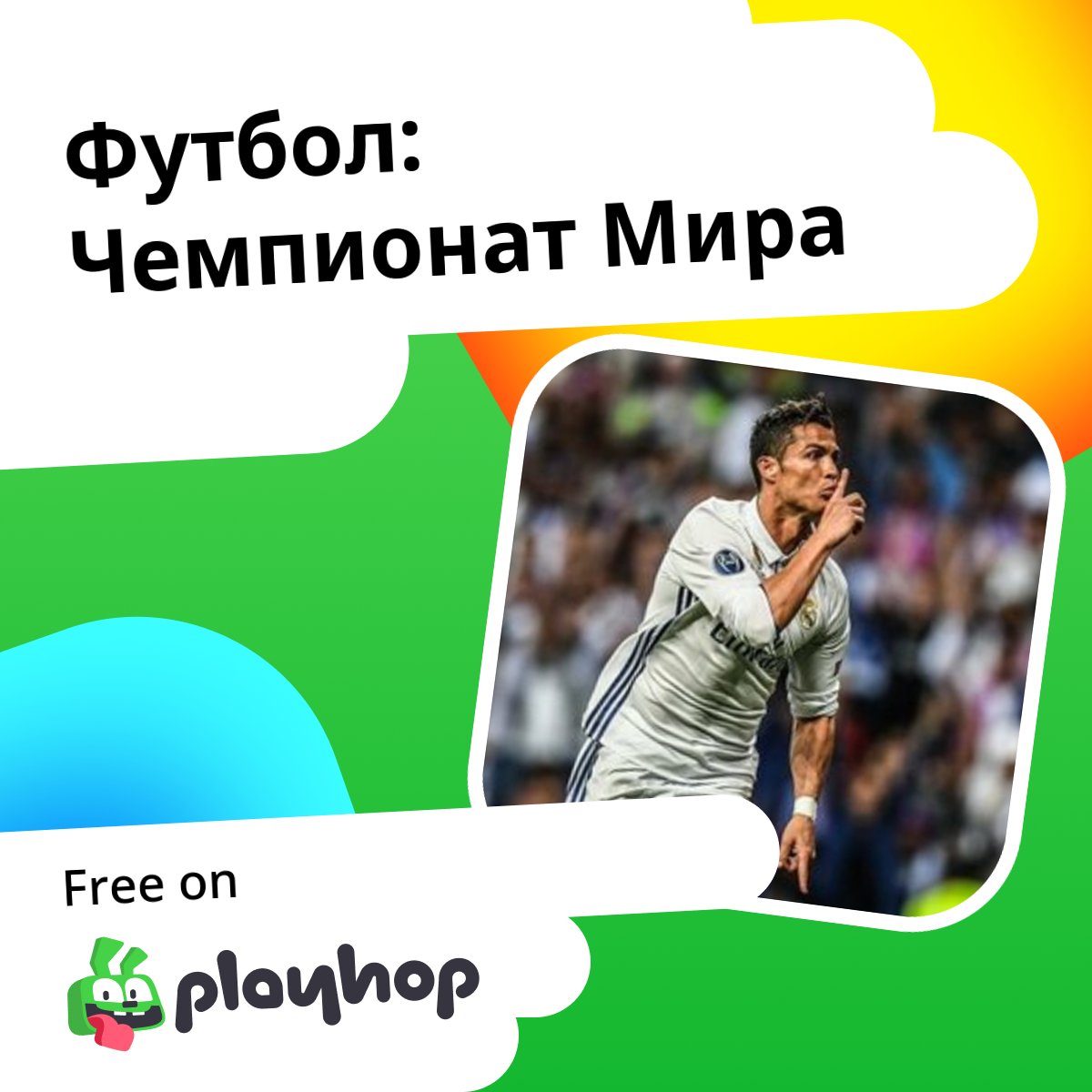 Футбол: Чемпионат Мира (by asdqwe): Play Online For Free On Playhop