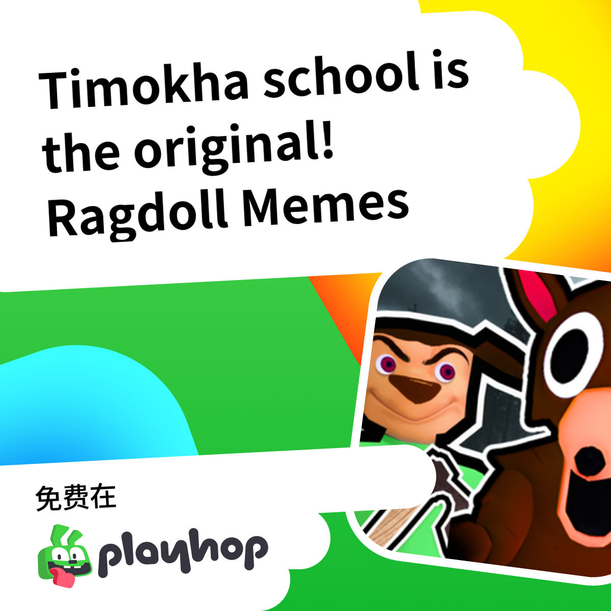 Timokha school is the original! Ragdoll Memes (由 Wasp games): 在 Playhop ...