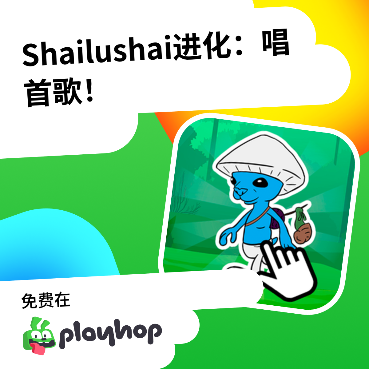 Shailushai进化：唱首歌！ (由 BabuinGameStudio): 在 Playhop 上免费在线玩