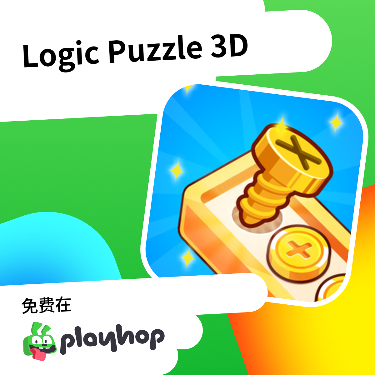 Logic Puzzle 3D （由 GirlsBoysGame):网上免费玩 Playhop