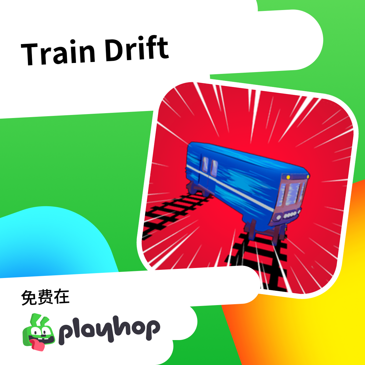 Train Drift （由 Super Trash Bros):网上免费玩 Playhop
