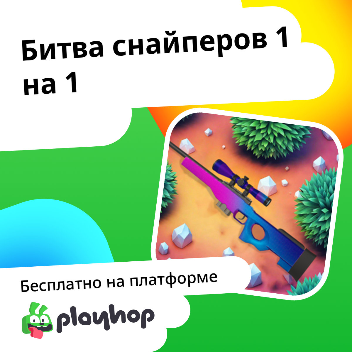 Битва снайперов 1 на 1 (от GameForge): Играть Онлайн Бесплатно На Playhop