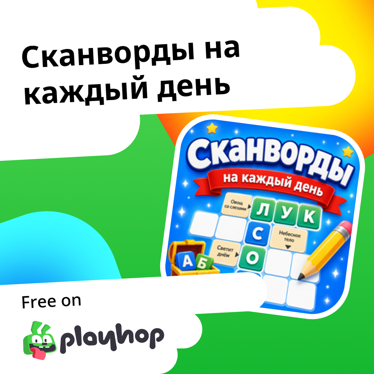 Сканворды на каждый день: Play Online For Free On Playhop