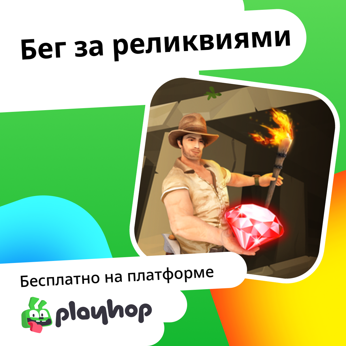 Бег за реликвиями (от Gemioli): Играть Онлайн Бесплатно На Playhop
