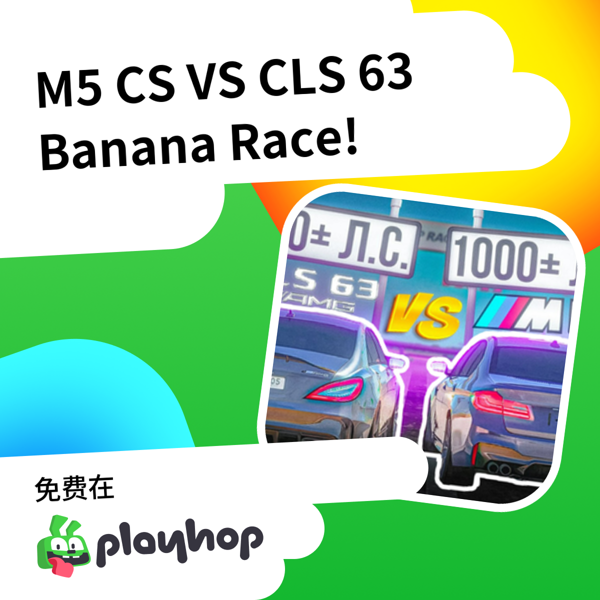 M5 CS VS CLS 63 Banana Race! （由 AltTab3000Group):网上免费玩 Playhop