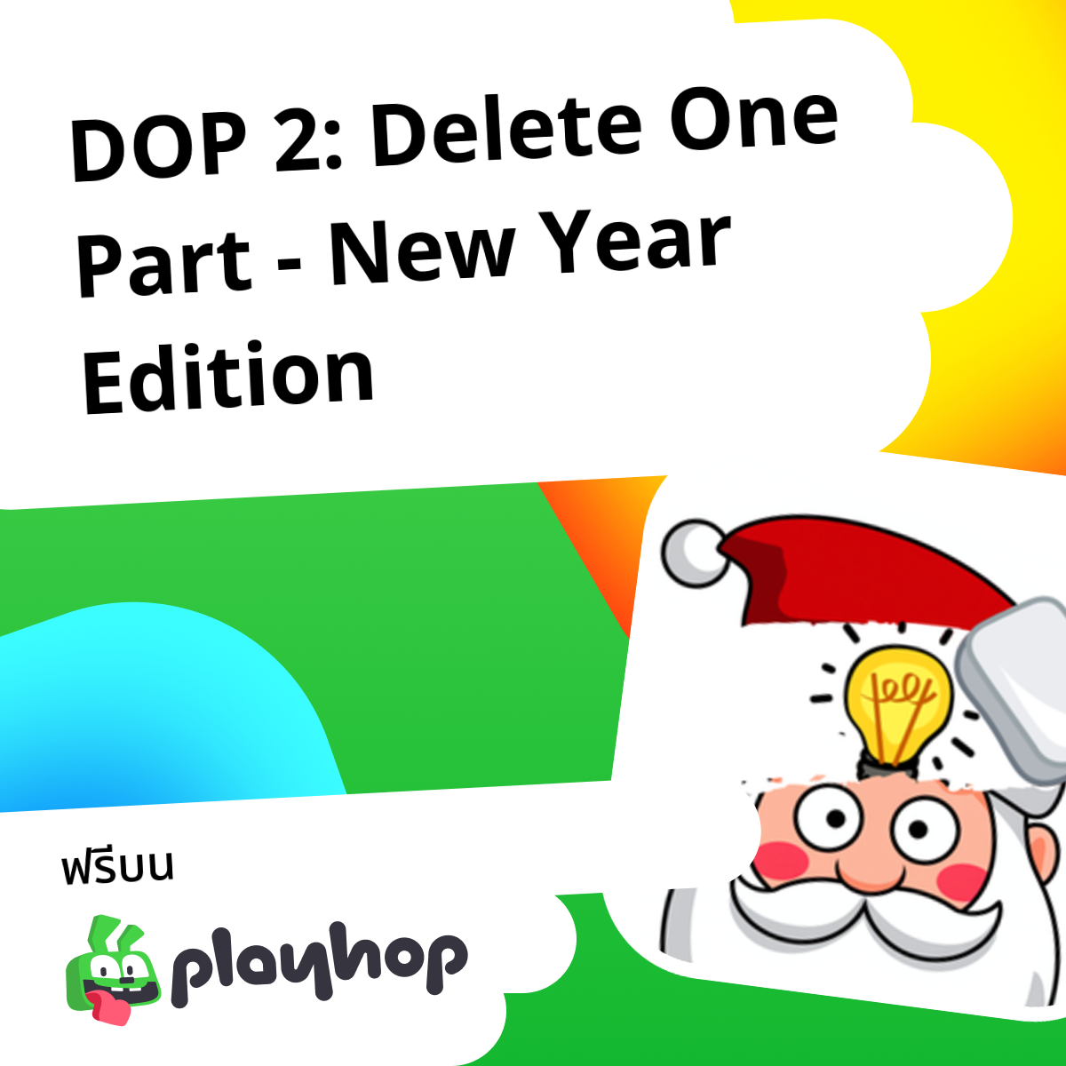 DOP 2: Delete One Part - New Year Edition (โดย Leha.Games):เล่นออนไลน์ ...
