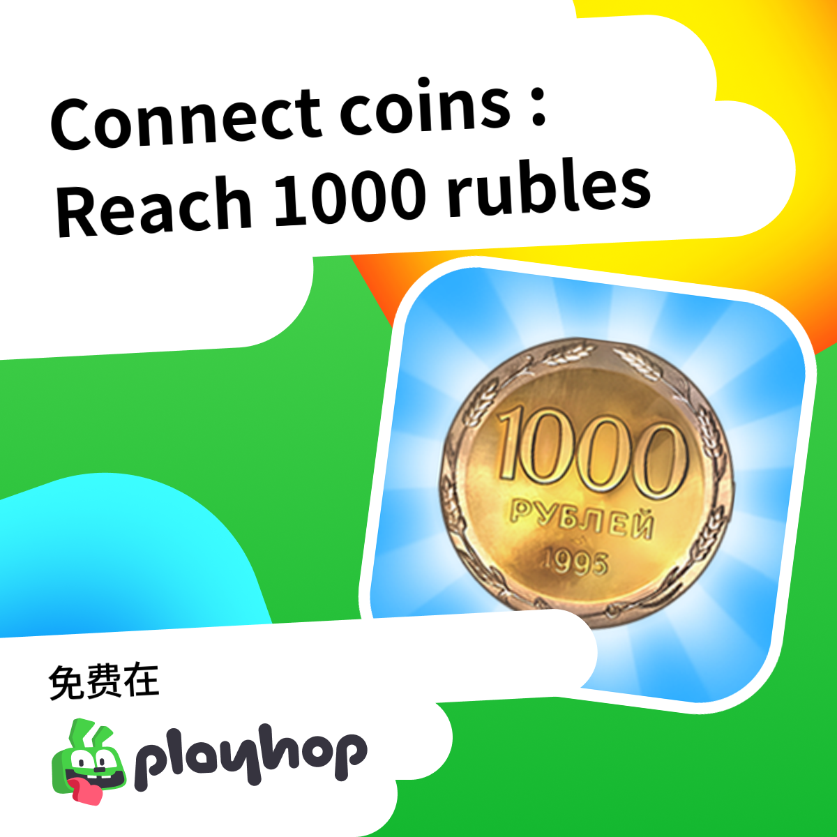 Connect coins : Reach 1000 rubles (由 Yanshin Games): 在 Playhop 上免费在线玩