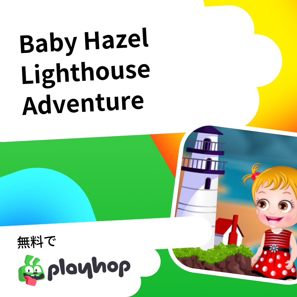 Baby Hazel Lighthouse Adventure （Axis Entertainment開発）: Playhopで無料でオンラインプレイ