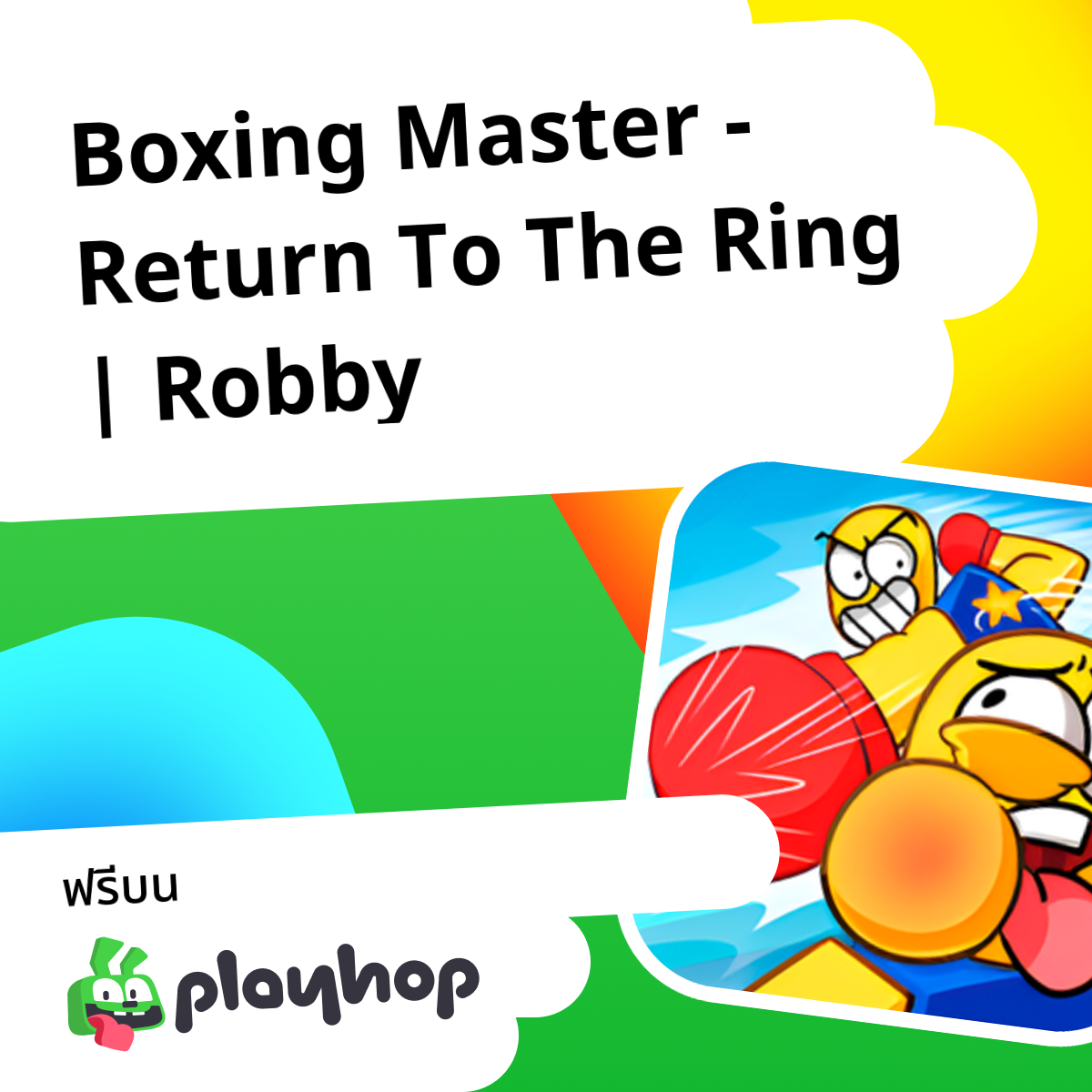 Boxing Master - Return To The Ring | Robby (โดย Qyuto):เล่นออนไลน์ฟรีบน ...