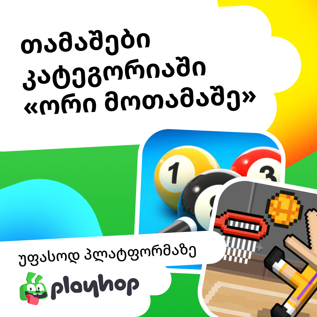 ორი მოთამაშე — გვერდი 2 | Playhop