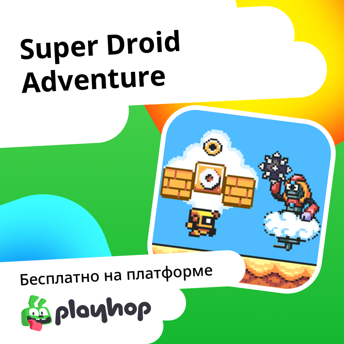 Super Droid Adventure (от Magnific Studios): Играть Онлайн Бесплатно На ...