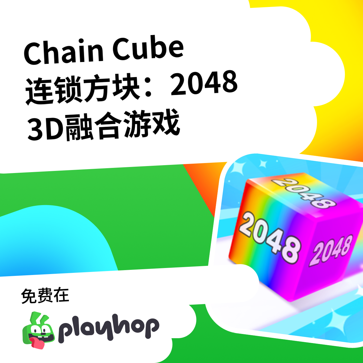Chain Cube 连锁方块：2048 3D融合游戏 (由 Diesel Puppet): 在 Playhop 上免费在线玩