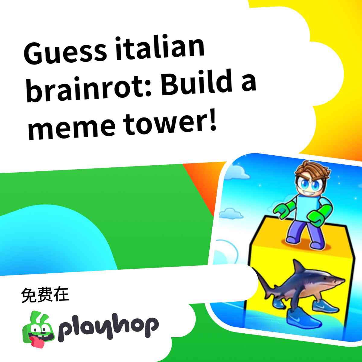 Guess italian brainrot: Build a meme tower! （由 GreenGames):网上免费玩 Playhop