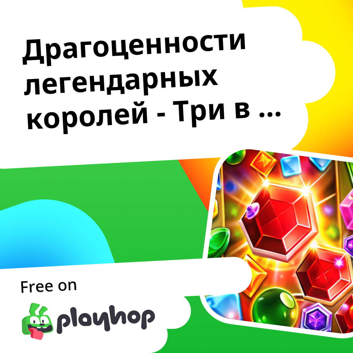 Драгоценности легендарных королей - Три в ряд (by Ol Games): Play ...