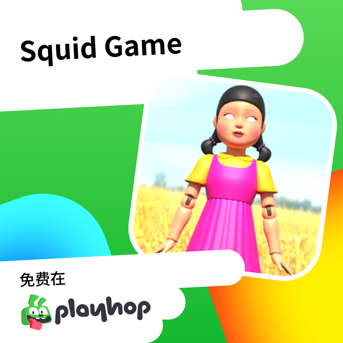 Squid Game （由 Rubicon):网上免费玩 Playhop