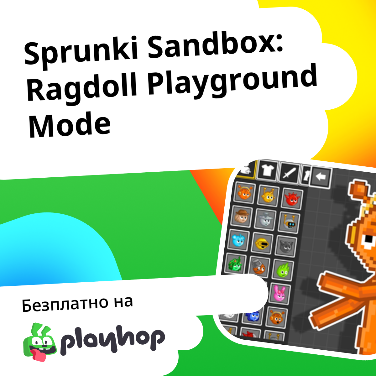 Sprunki Sandbox: Ragdoll Playground Mode (от Gold Goat Games): Играете ...