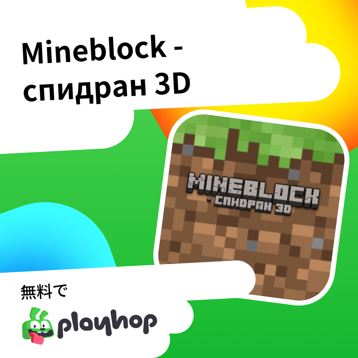Mineblock - спидран 3D （PuReShKa_BF3開発）: Playhopで無料でオンラインプレイ