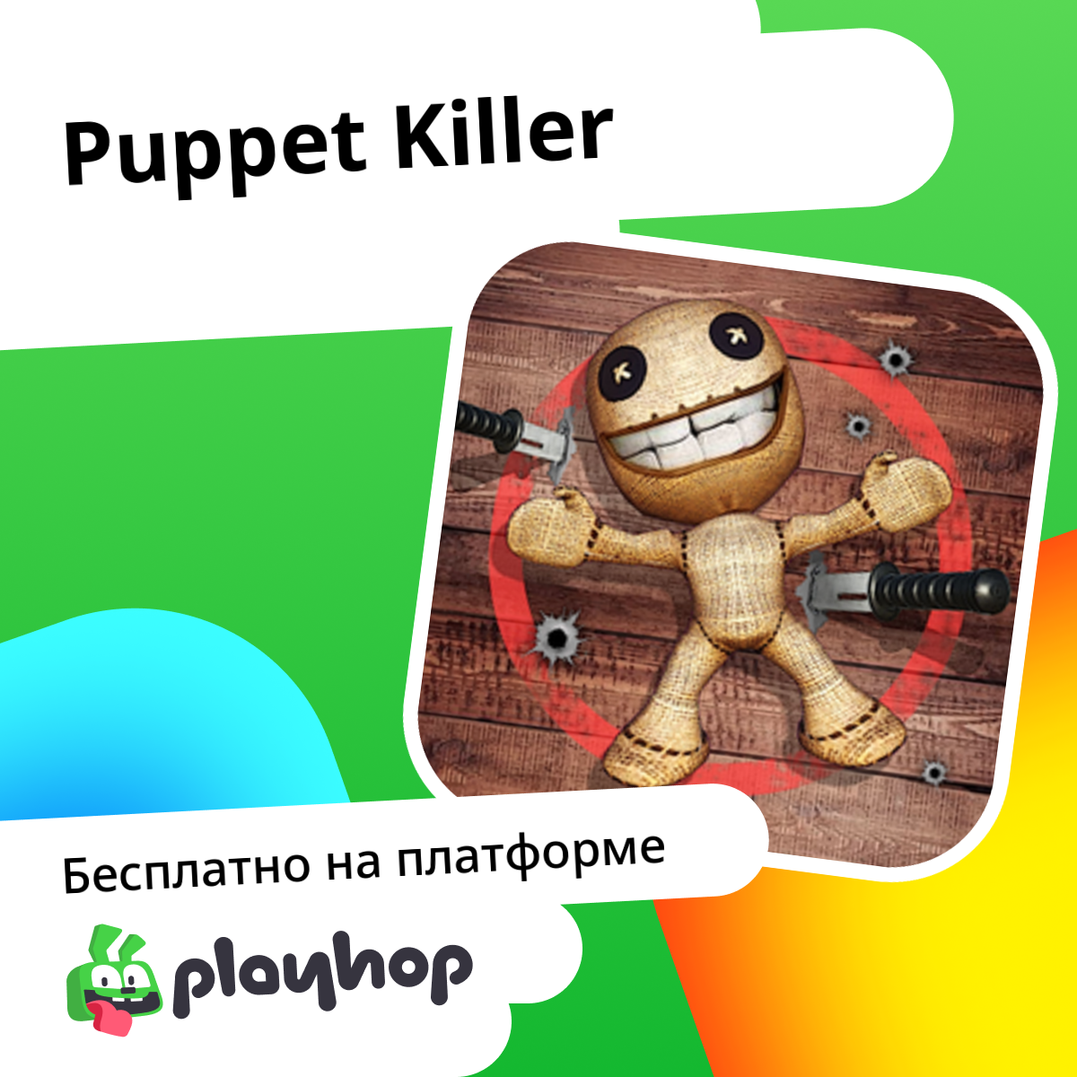 Puppet Killer (от JulGames): Играть Онлайн Бесплатно На Playhop
