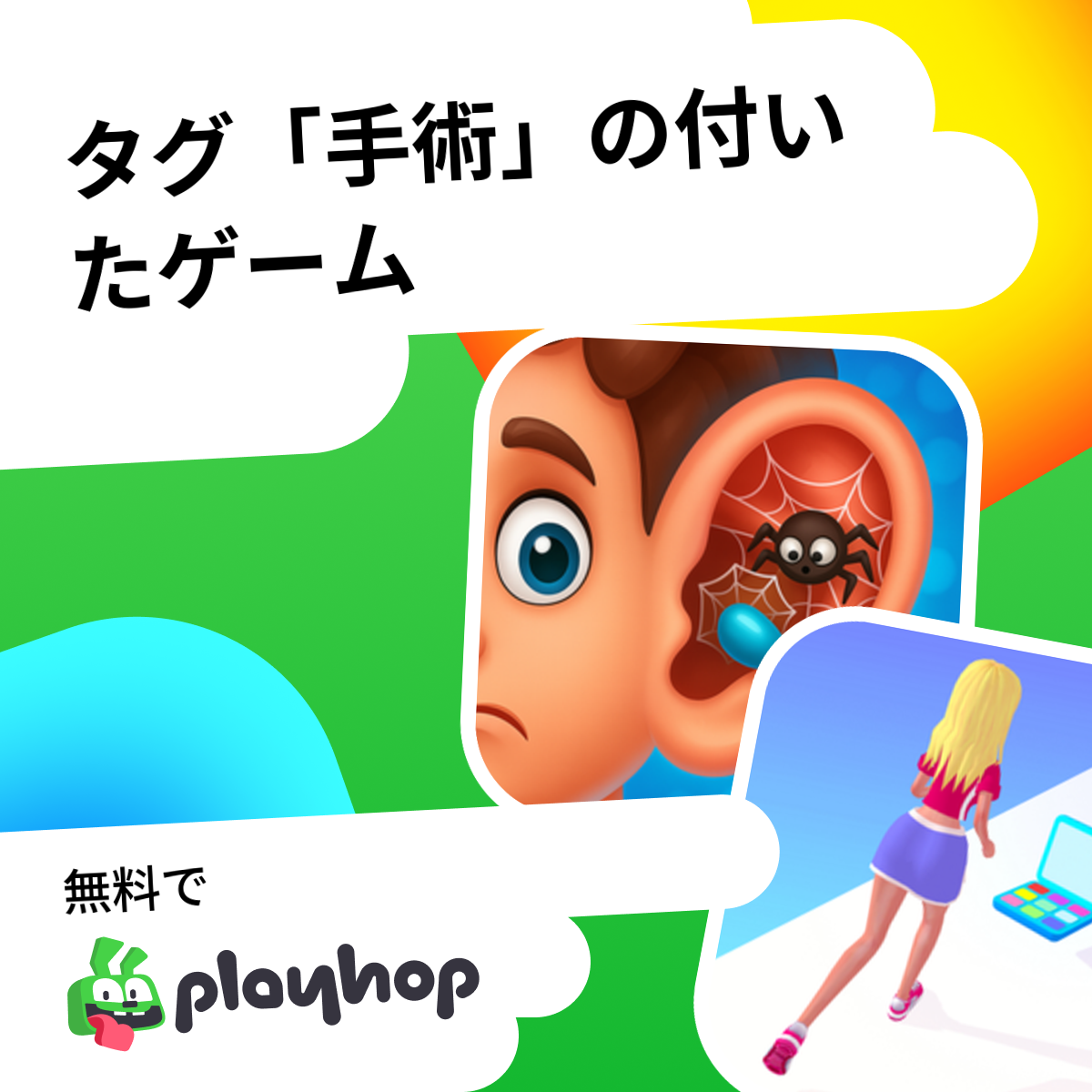 ゲーム 手術 オンライン ⚕️ 無料でプレイ Playhop で