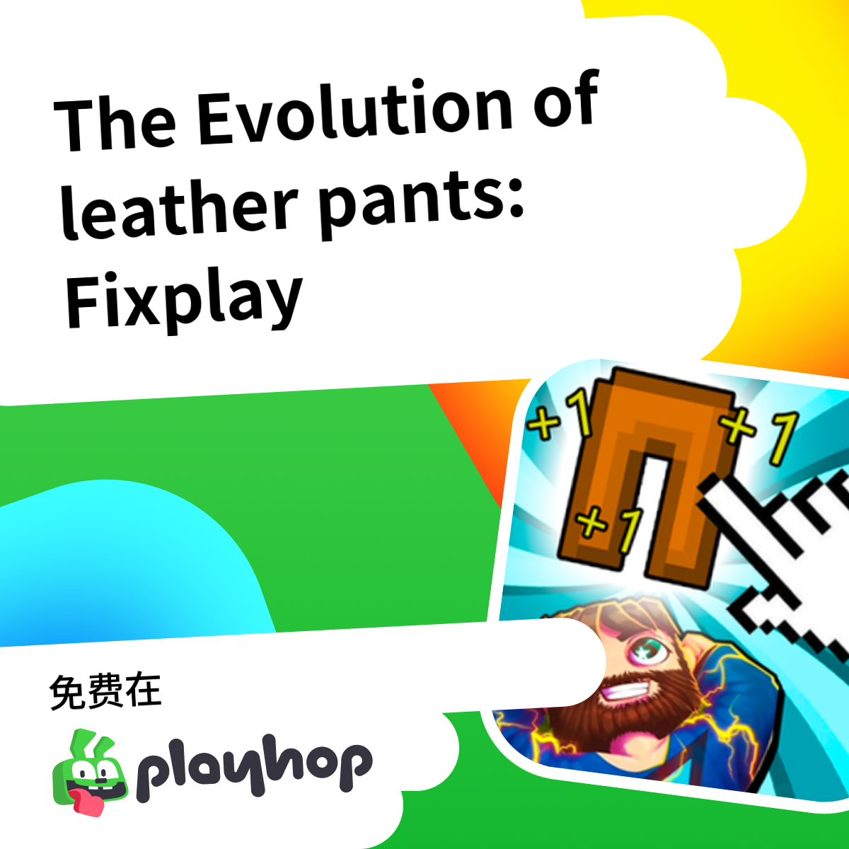The Evolution of leather pants: Fixplay (由 MinerKa): 在 Playhop 上免费在线玩