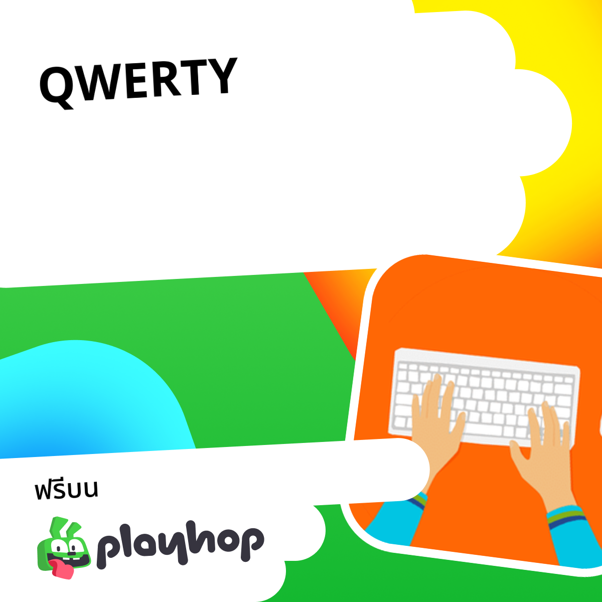 QWERTY Клавиатурный тренажер (โดย KODASK game):เล่นออนไลน์ฟรีบน Playhop