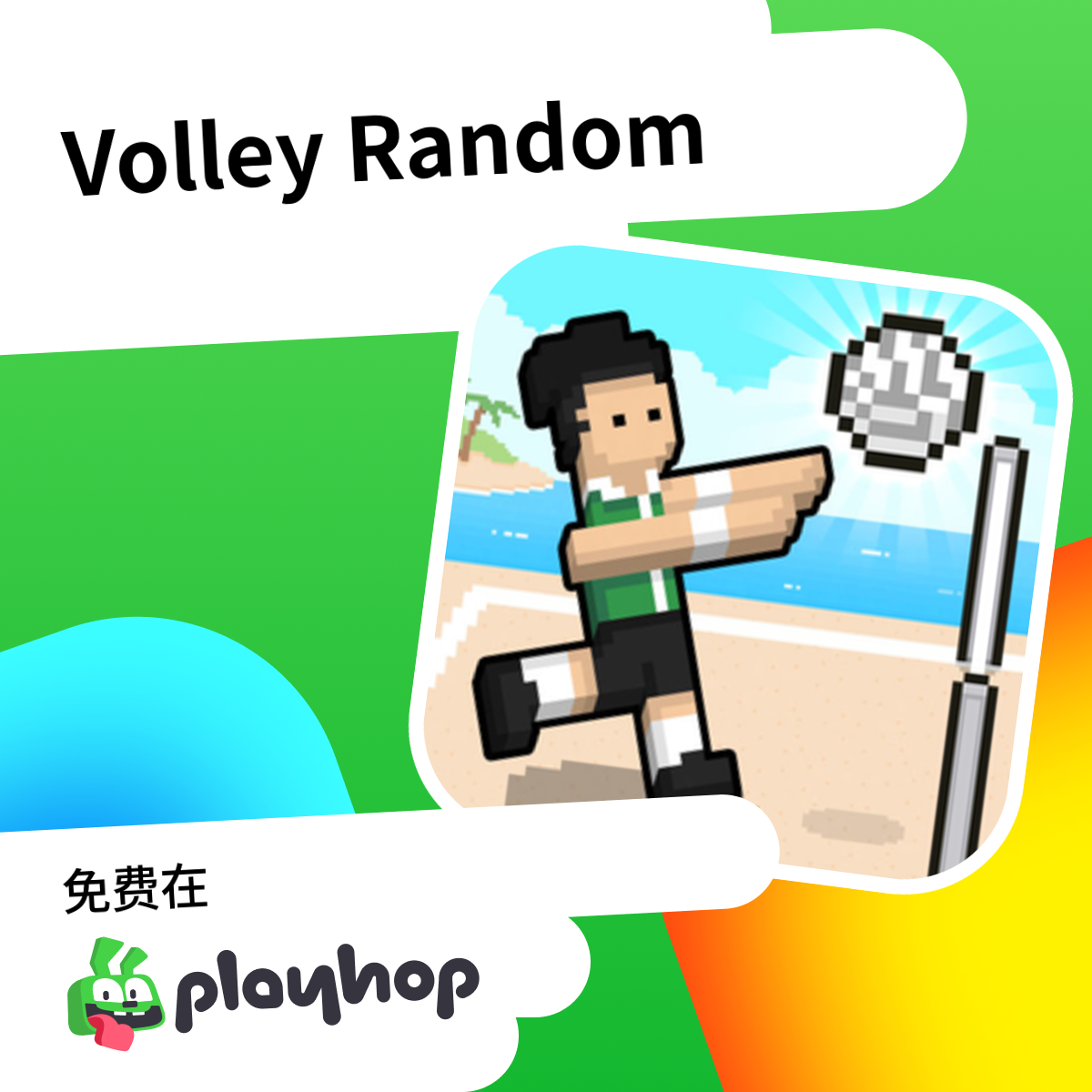 Volley Random （由 RHM Interactive):网上免费玩 Playhop
