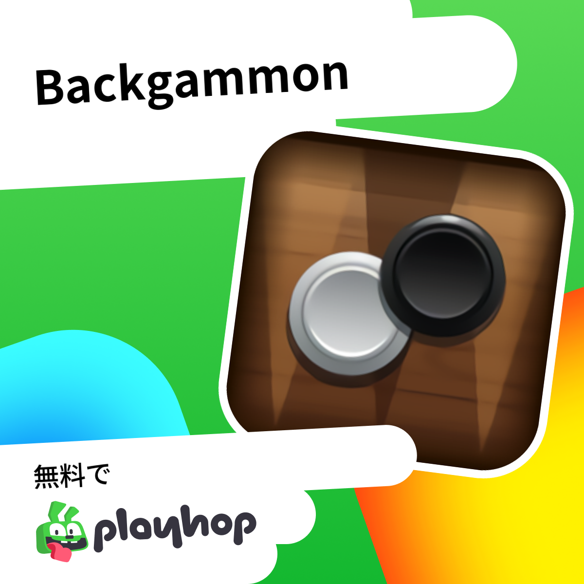 Backgammon （MarketJS開発）: Playhopで無料でオンラインプレイ