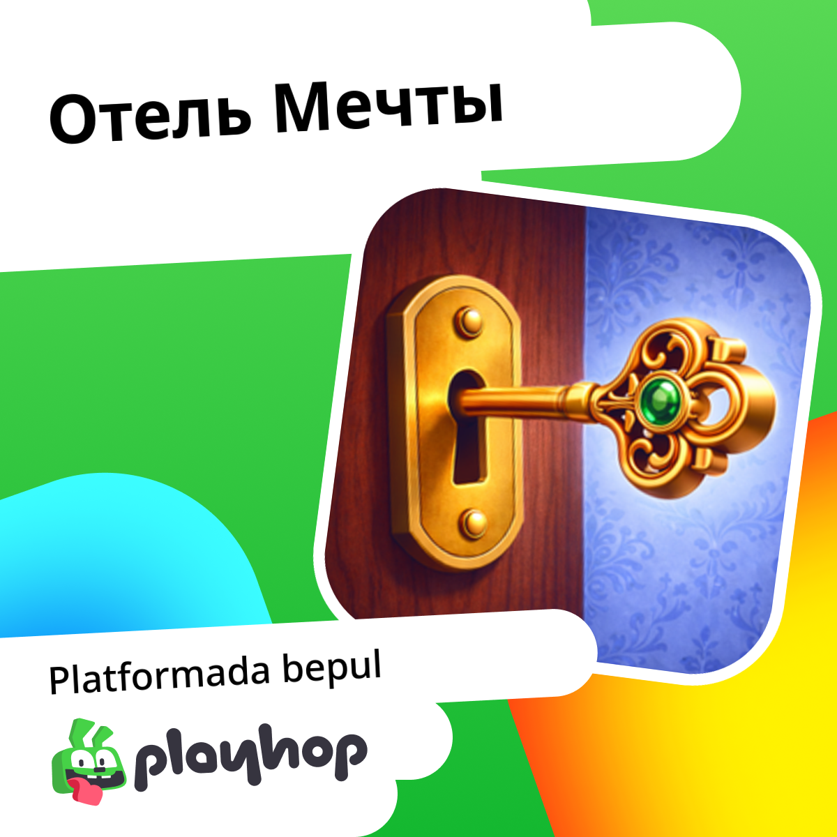 Отель Мечты (OOO "HEPPI GEJMS STUDIO"2): Playhop orqali bepul oʻynang