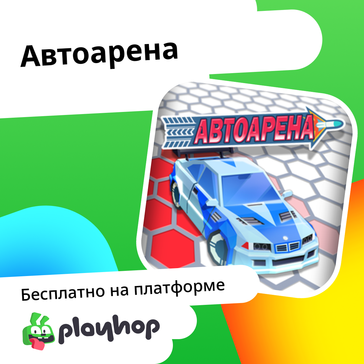 Автоарена: Играть Онлайн Бесплатно На Playhop