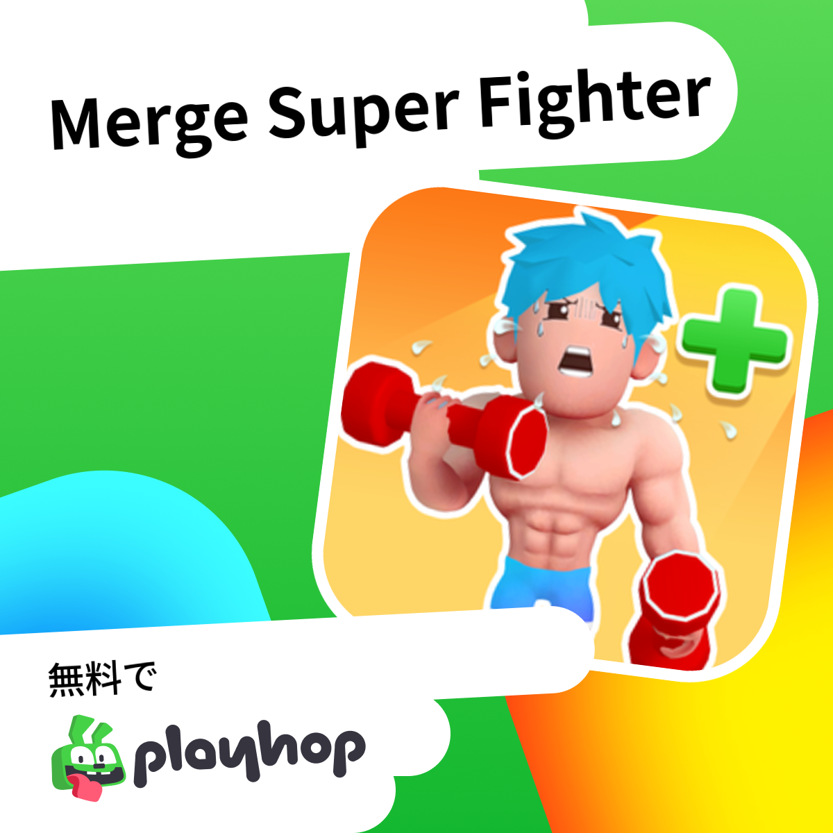 Merge Super Fighter （GreenTree開発）: Playhopで無料でオンラインプレイ
