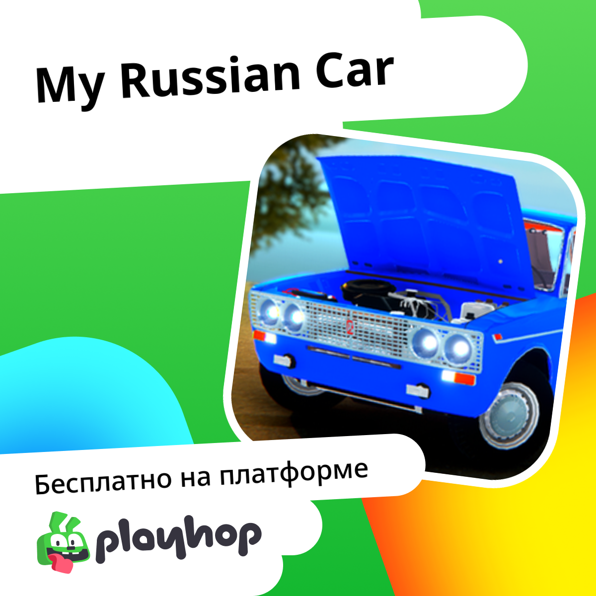 My Russian Car: Играть Онлайн Бесплатно На Playhop