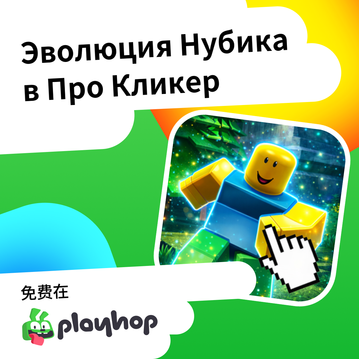 Эволюция Нубика в Про Кликер (由 kreaxj-): 在 Playhop 上免费在线玩