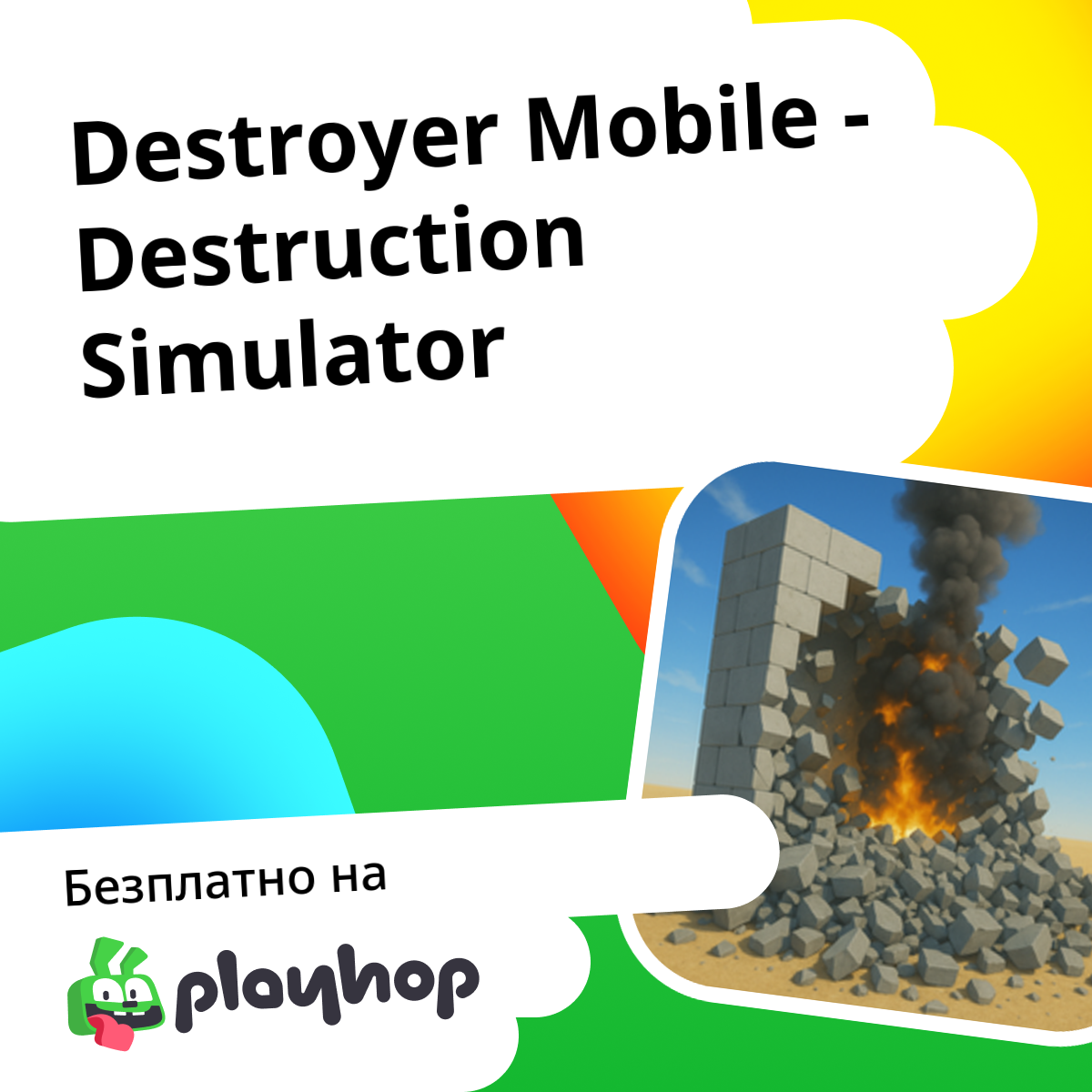 Destroyer Mobile - Destruction Simulator (от KreizLand): Играете Онлайн ...