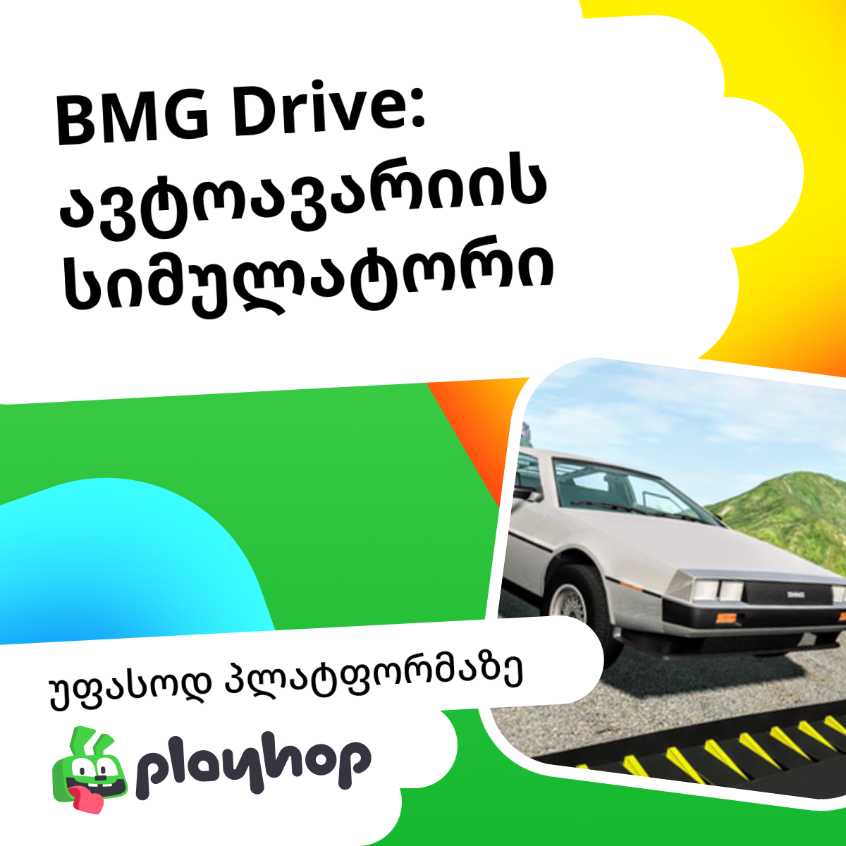 BMG Drive: ავტოავარიის სიმულატორი (დან IngArtGames): ითამაშეთ ონლაინ ...