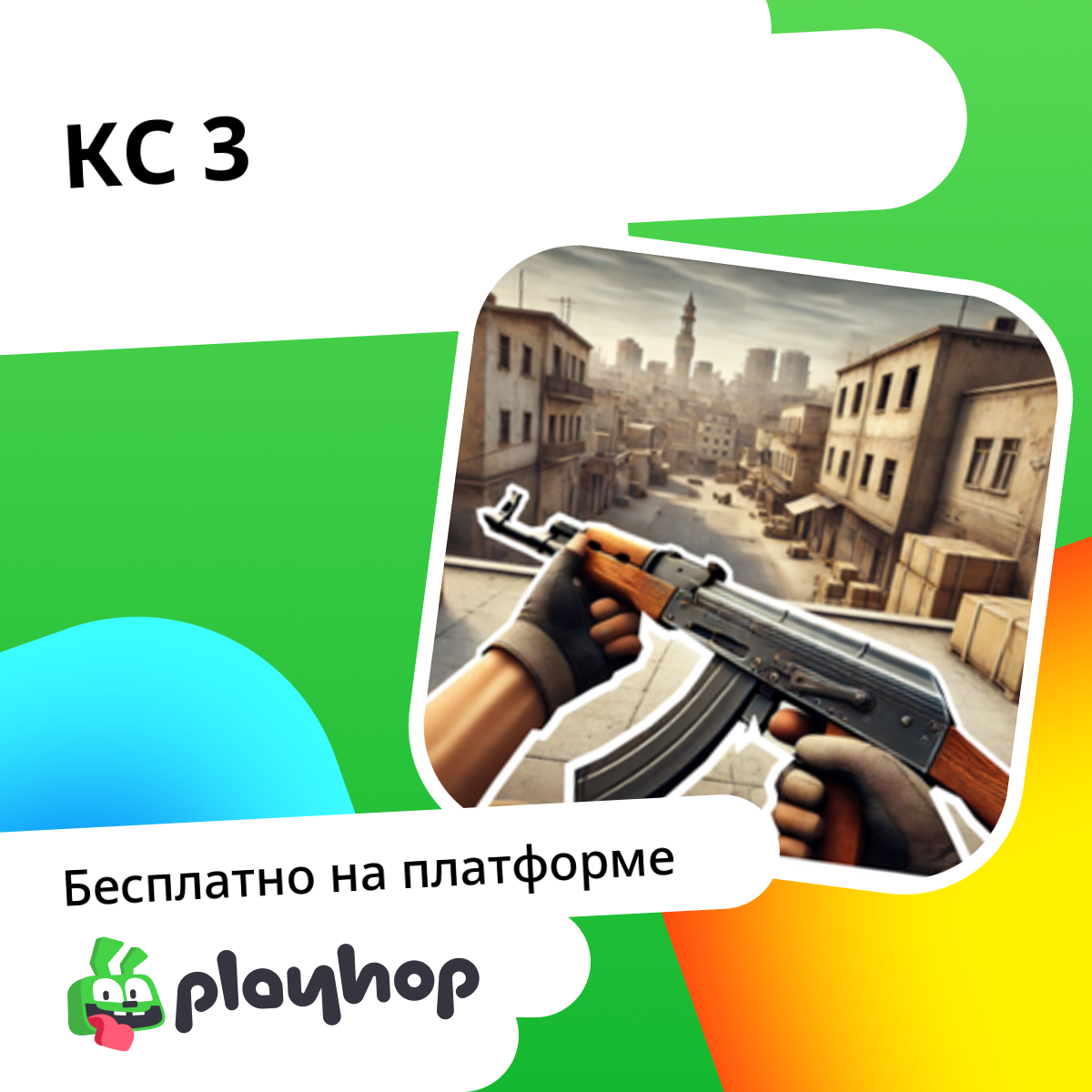 КС 3 (от New Generation Games): Играть Онлайн Бесплатно На Playhop
