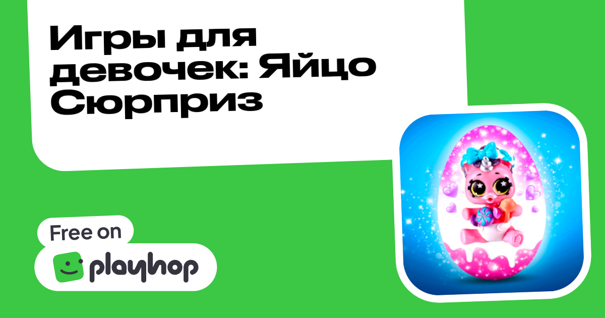 Игры для девочек: Яйцо Сюрприз (от Girls Games Puzzles): Играть Онлайн ...
