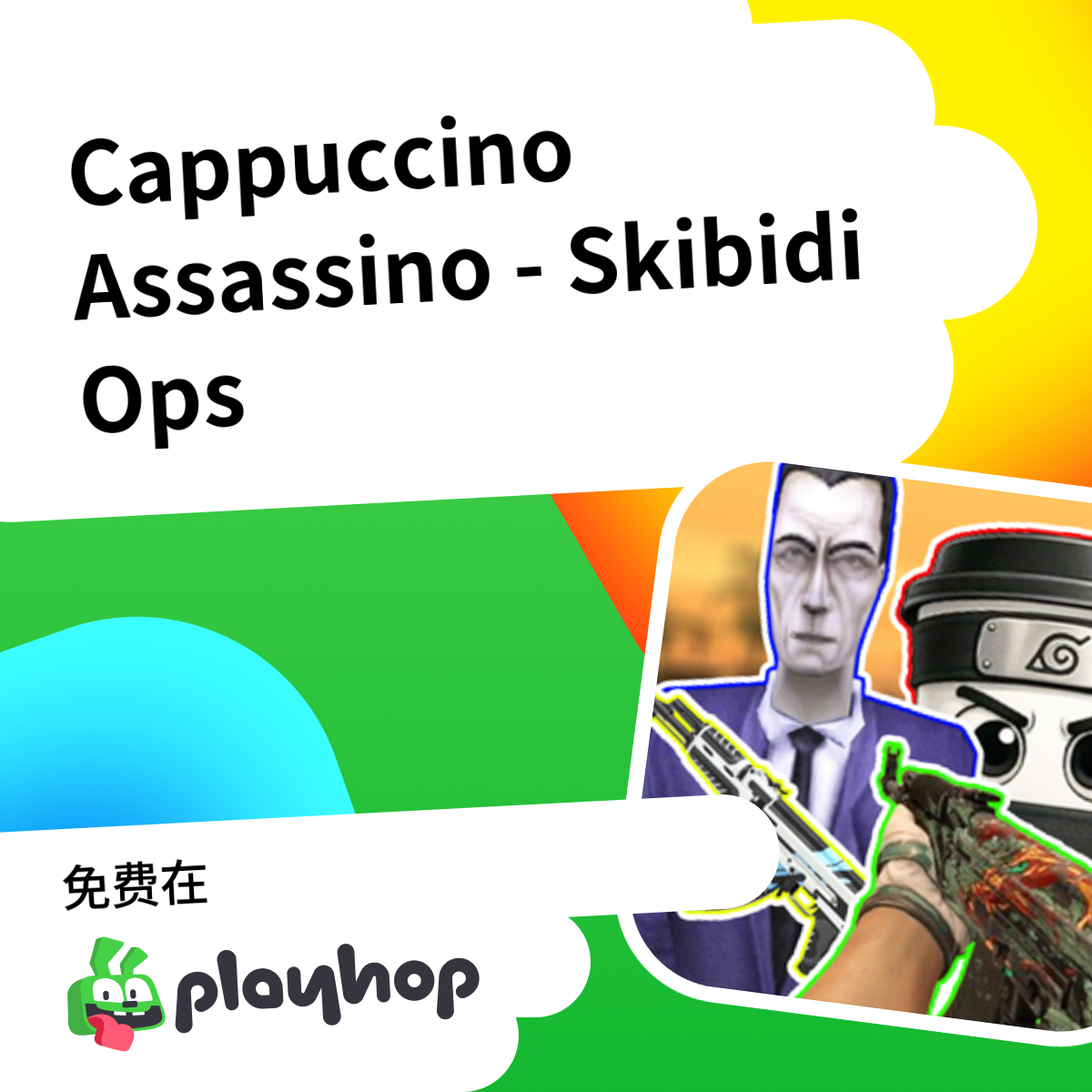 Cappuccino Assassino - Skibidi Ops: 在 Playhop 上免费在线畅玩