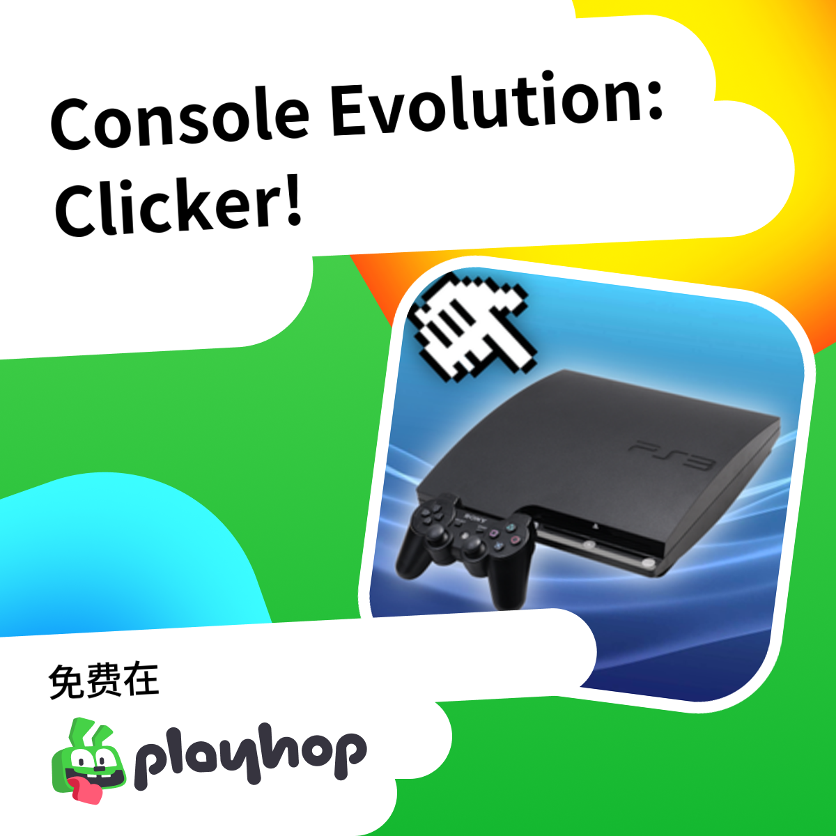 Console Evolution: Clicker! (由 High-Quality Games): 在 Playhop 上免费在线玩
