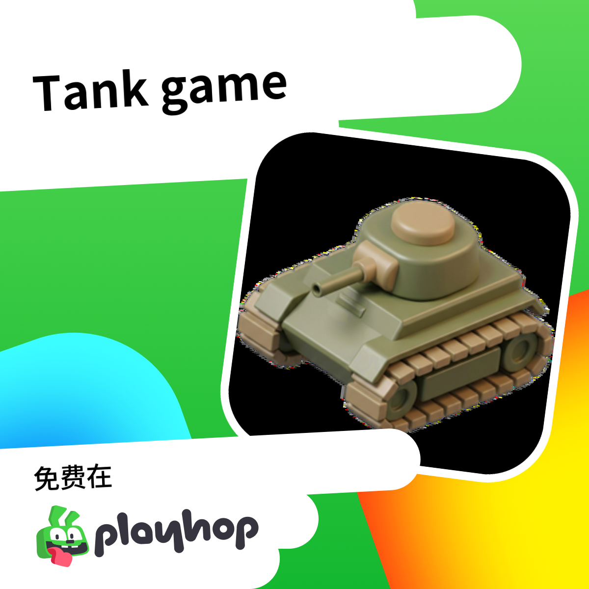 Tank game: 在 Playhop 上免费在线畅玩